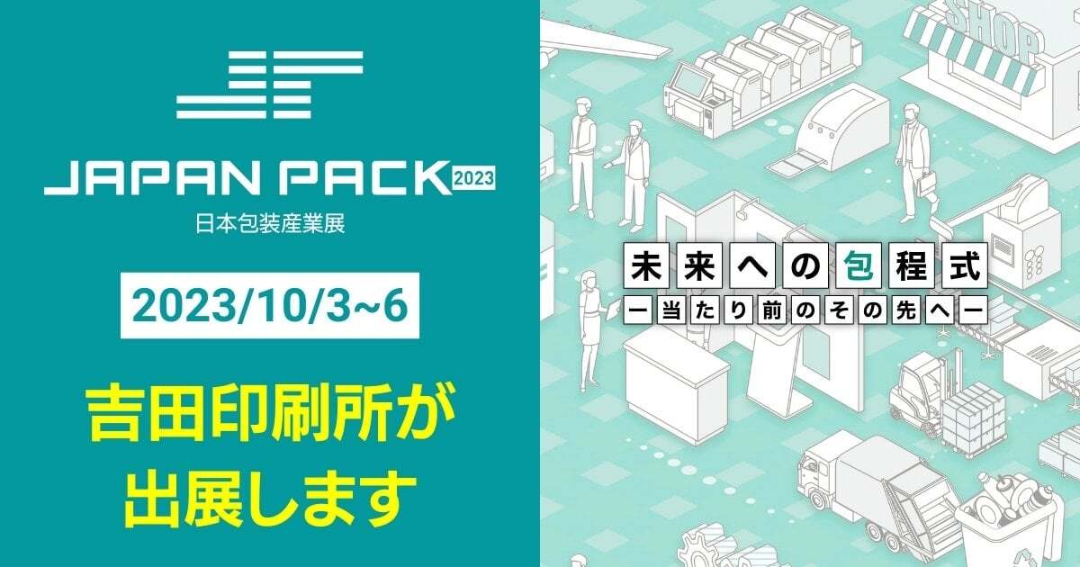 【展示会出展情報】10/3-6にJAPAN PACK 2023に出展（東京ビッグサイト）｜ニュースレター